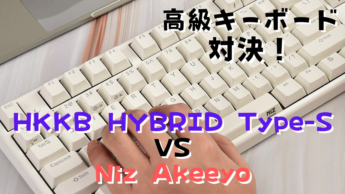 HKKB HYBRID Type-SとNiz Akeeyoのメリット、デメリットを比較する。 | レビューするカエル