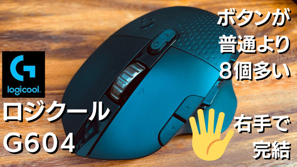 作業・仕事用で購入！ゲーミングマウス！G604のレビュー！ | レビューするカエル